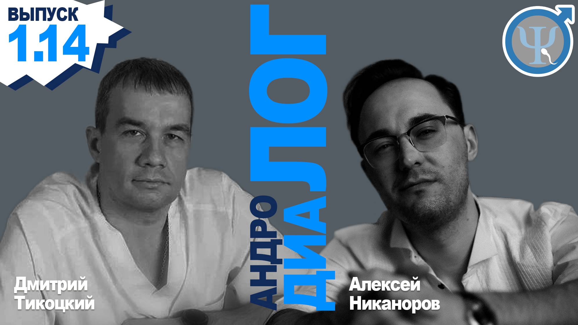 Андролог. Рубрика "АндроДиаЛог" 1.14. Отвечаем на вопросы подписчиков.