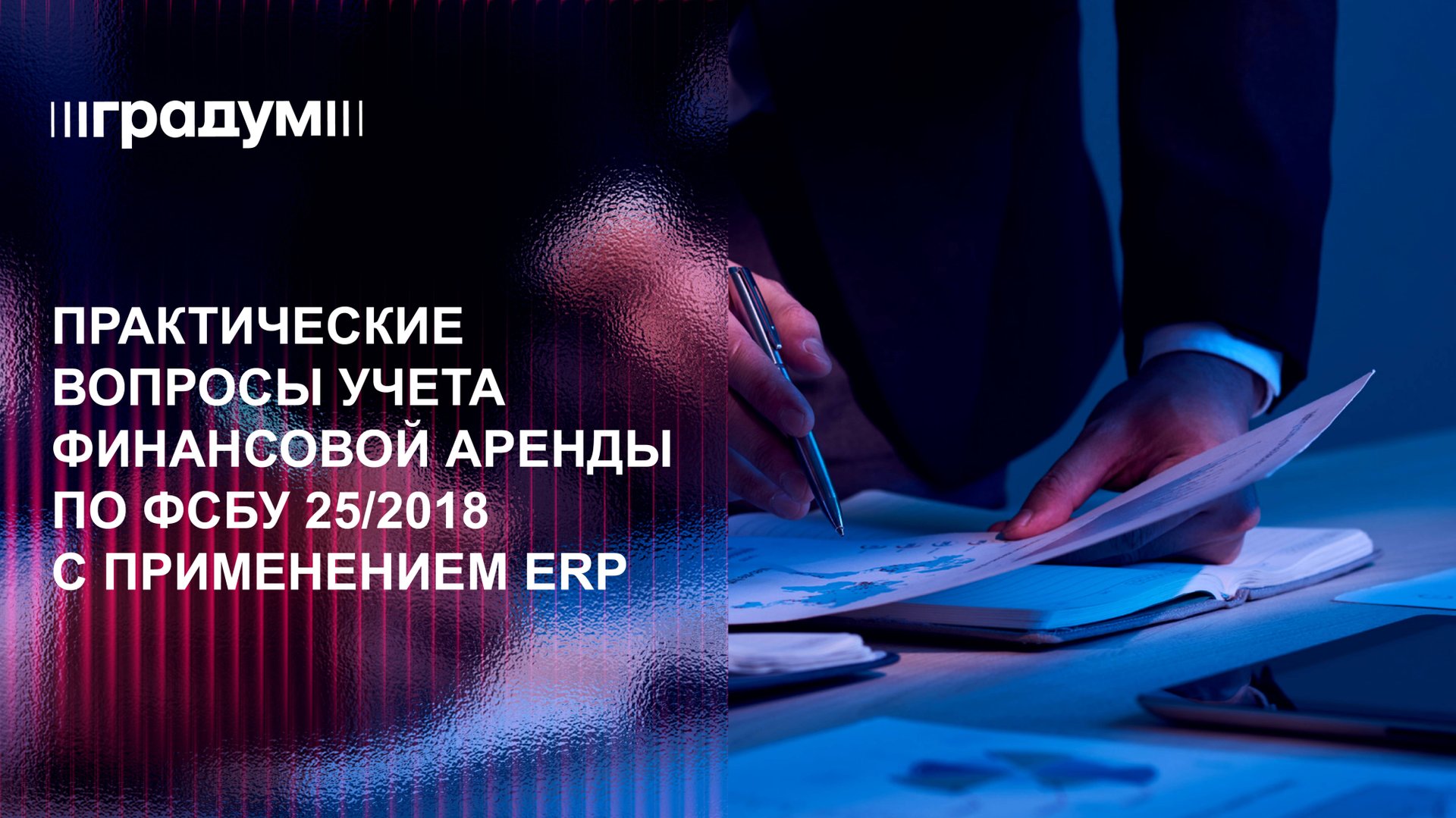 Практические вопросы учета финансовой аренды по ФСБУ 25/2018 с применением ERP | Градум | Вебинар