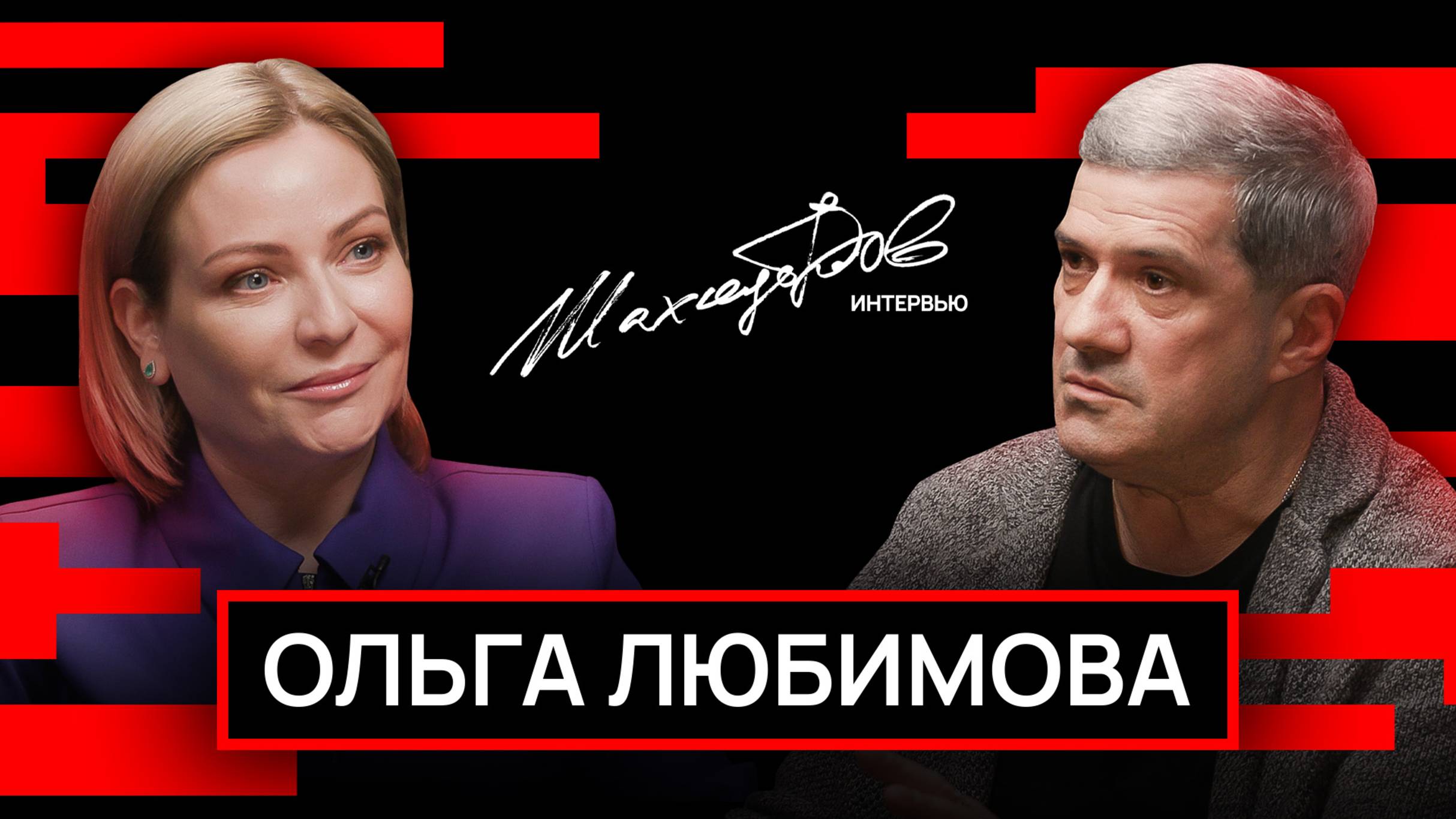 Ольга Любимова – о переменах в культуре, бездарном кино и «Евровидении» без рогов и копыт