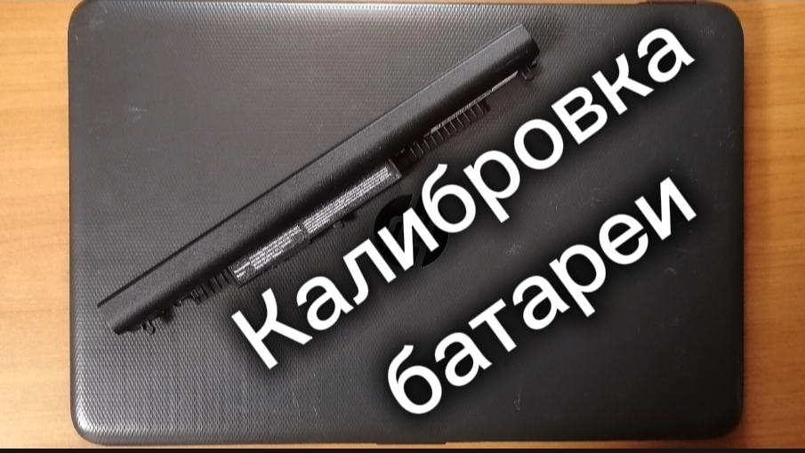 Как сделать калибровку батареи ноутбука