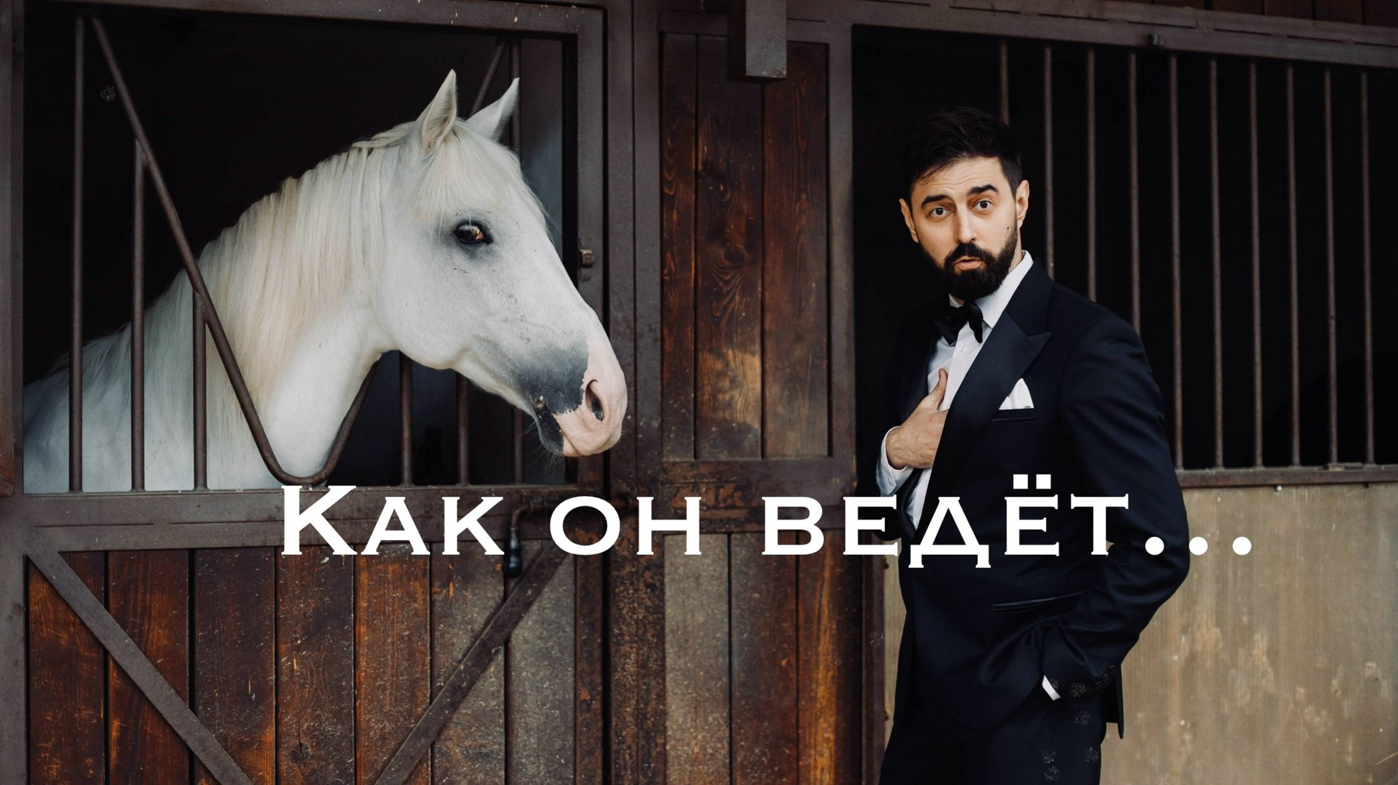 Очень веселый ведущий на свадьбу