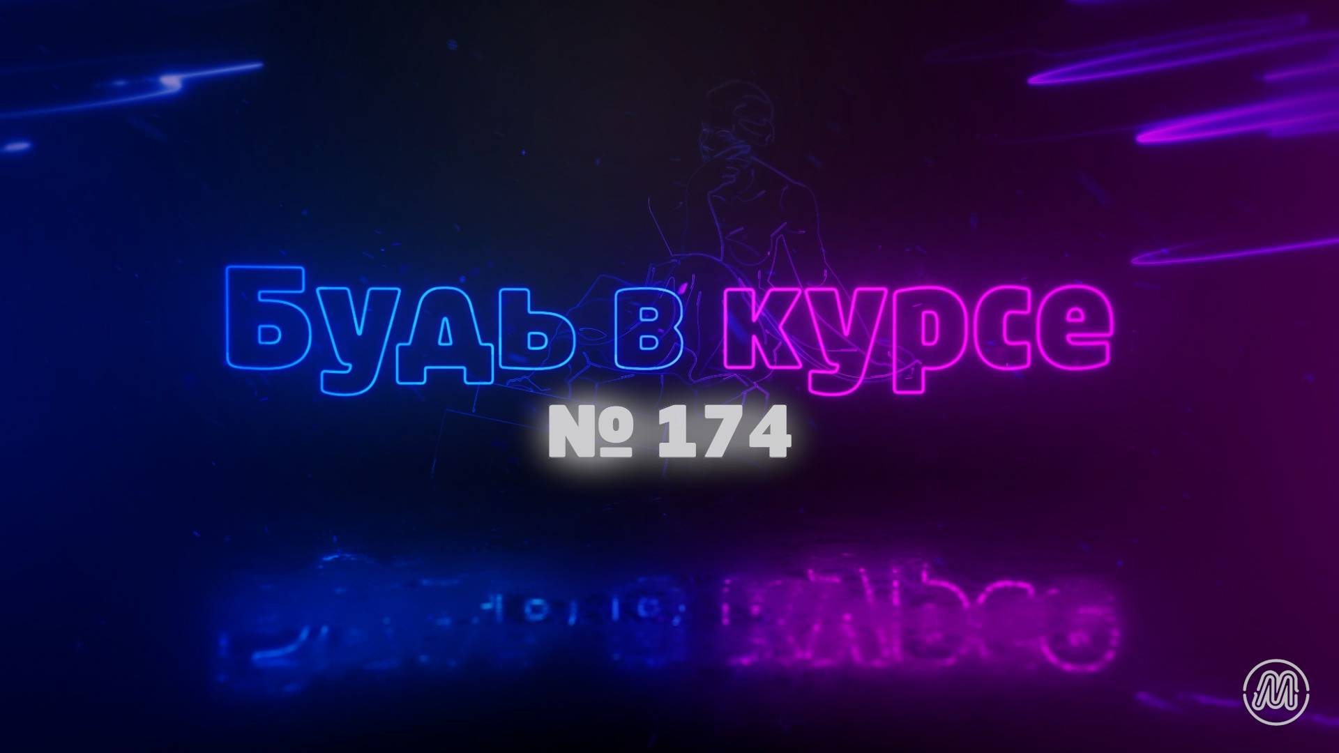 «Будь в курсе». Выпуск №174