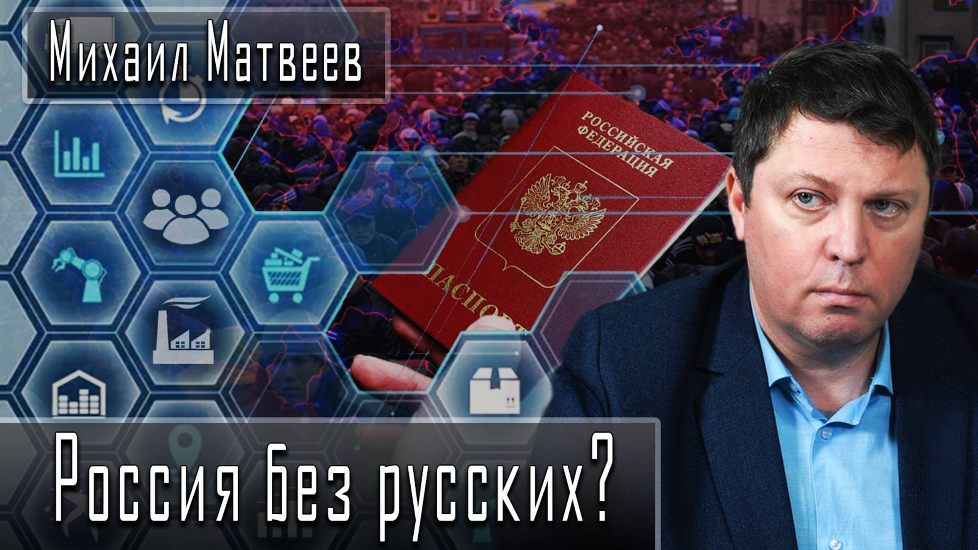 Россия без русских? #МихаилМатвеев #ДмитрийДанилов