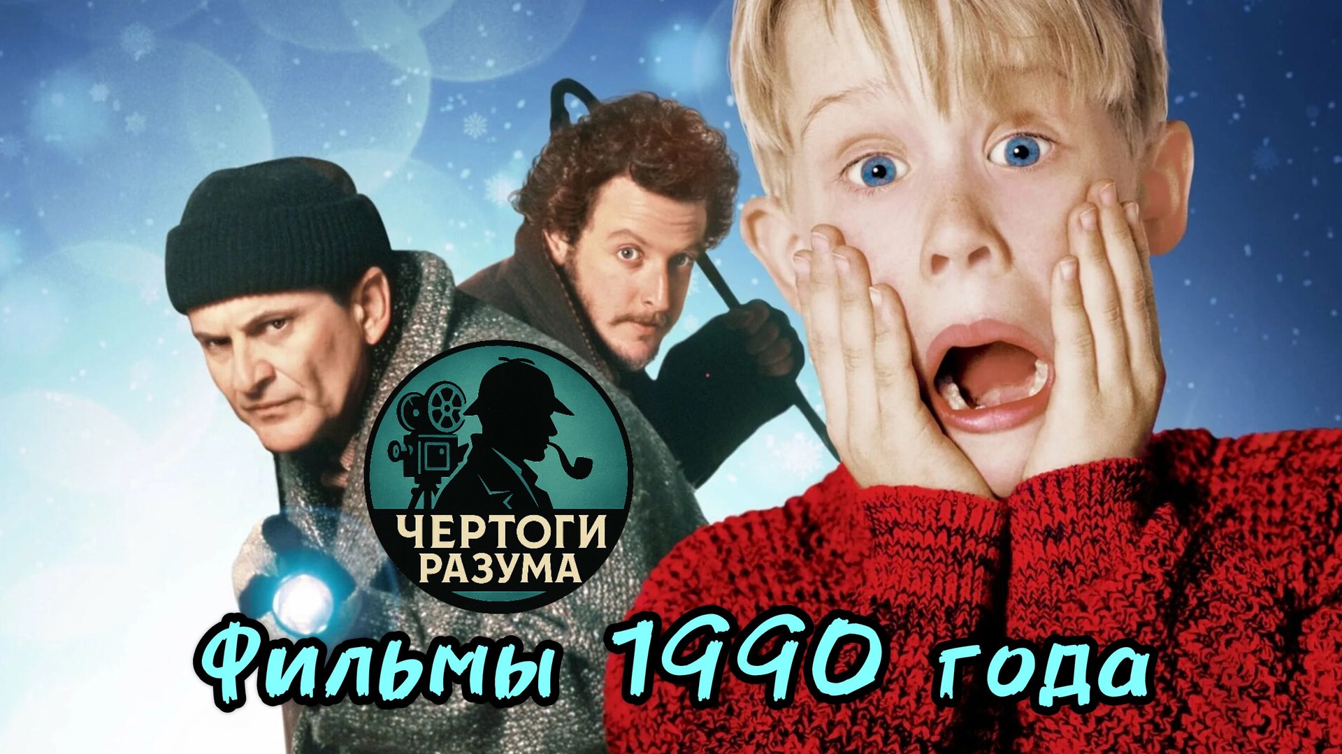 Сможешь угадать фильм по кадру 1990 года???