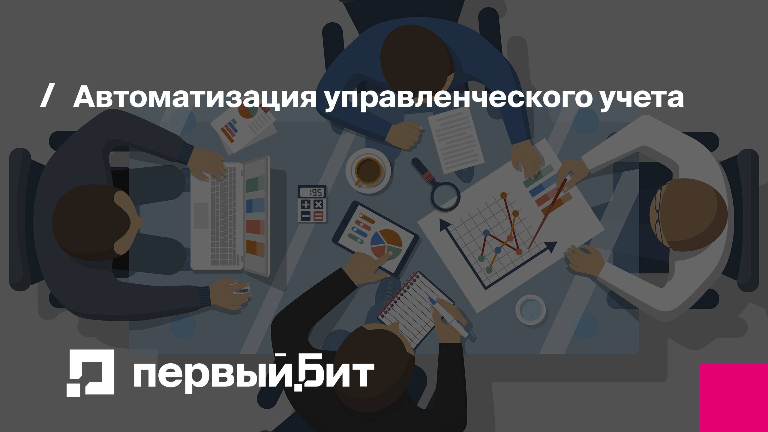 Автоматизация управленческого учета: необходимость, инструменты автоматизации, эффекты | Первый Бит