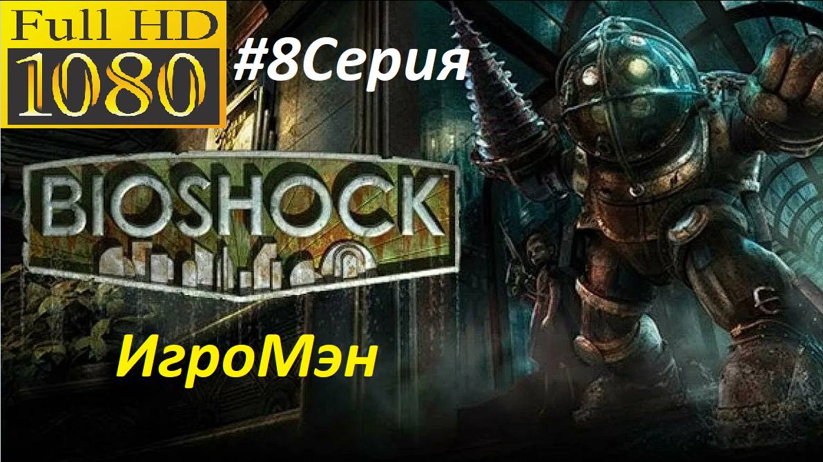 #Bioshock (8 Серия. #Пентхаус_Олимпа )