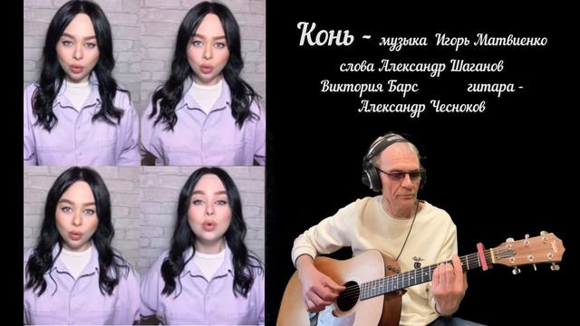 Конь - Любэ. Вокал - Виктория Барс. Гитара - Александр Чесноков