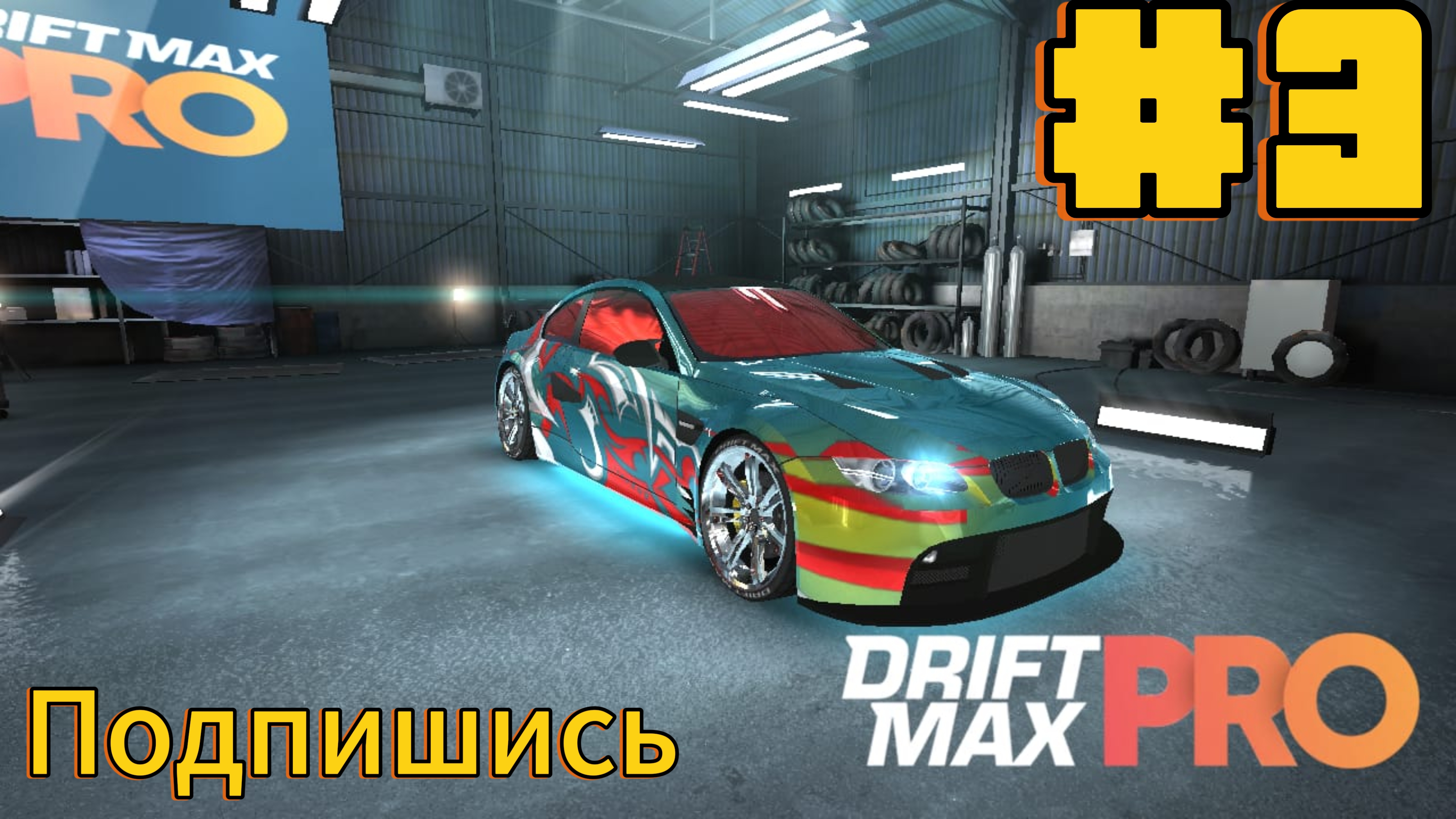 Сезон 2. Drift. Лёгкий Уровень