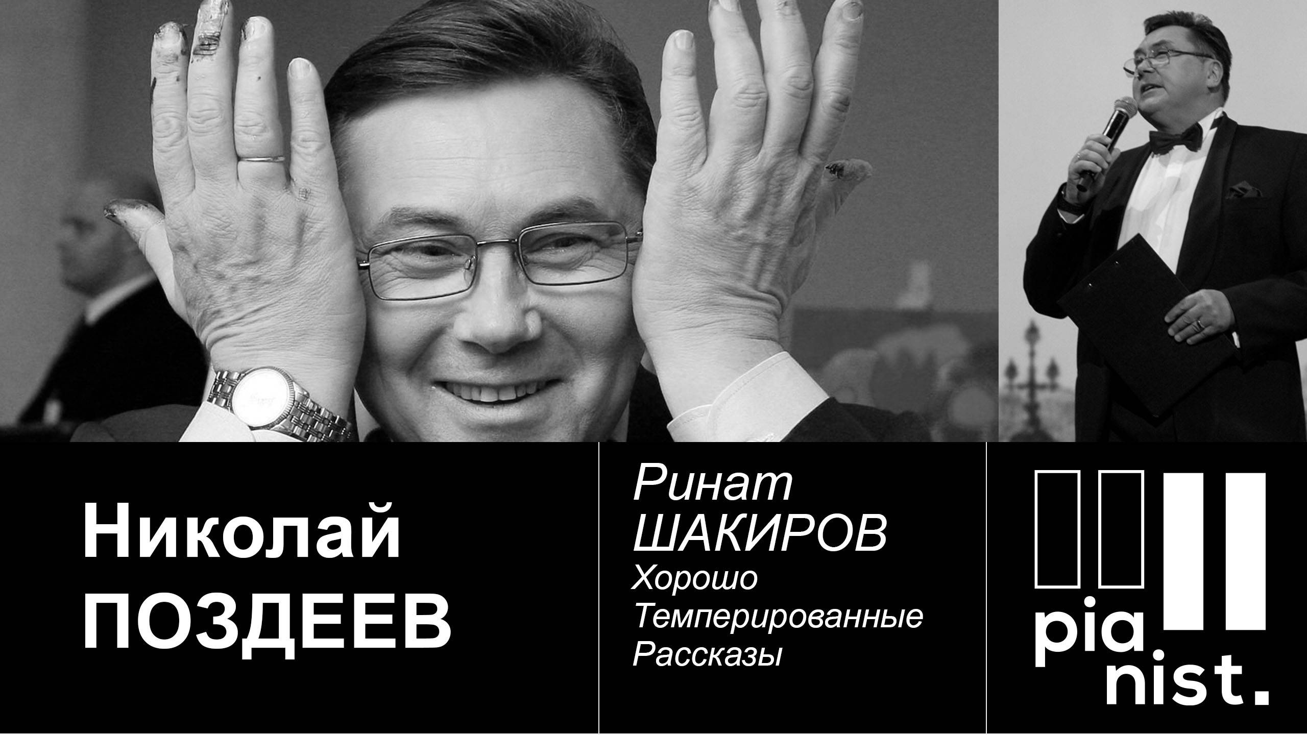 Николай ПОЗДЕЕВ. Хорошо Темперированные Рассказы с Ринатом ШАКИРОВЫМ. РадиоГородКудрово. 17.04.2022