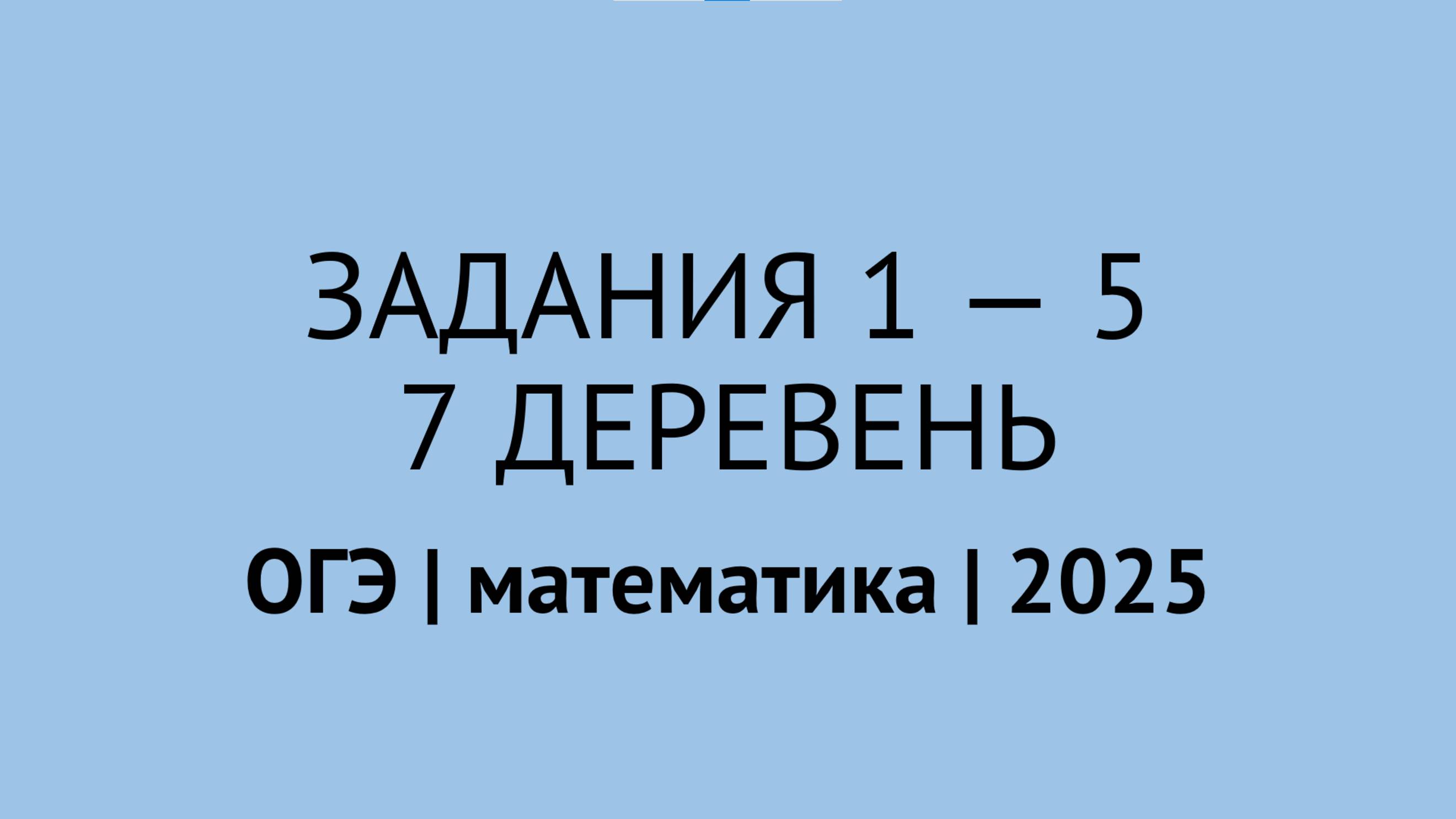 Задания 1-5 про 7 деревень | ОГЭ математика 2025