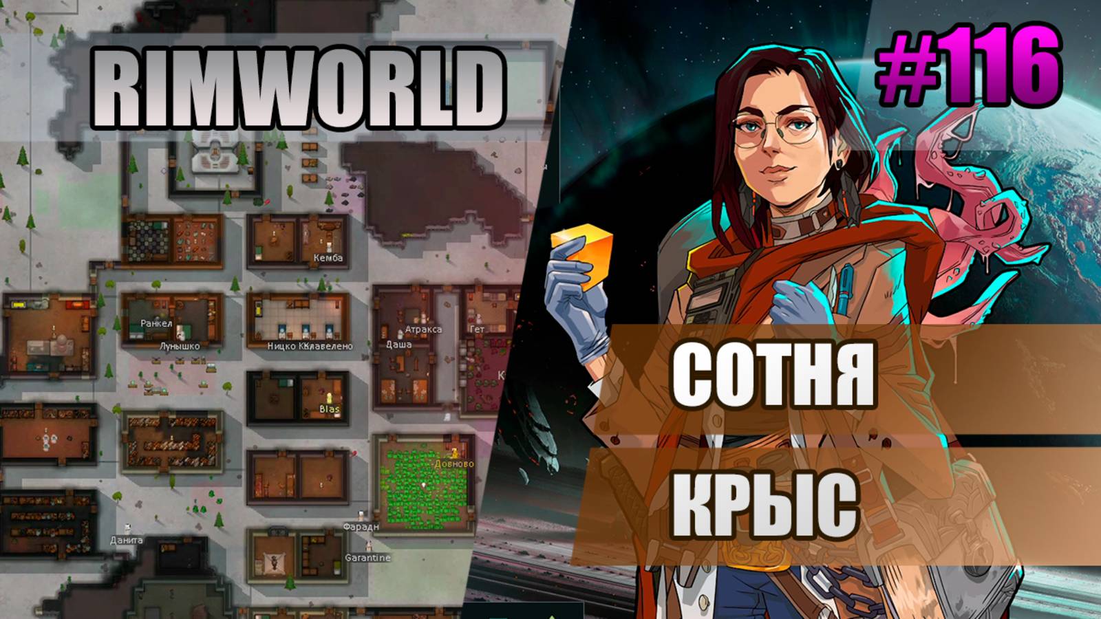 116 Сотня крыс // Прохождение Rimworld 1.5 Anomaly // Седьмой сезон