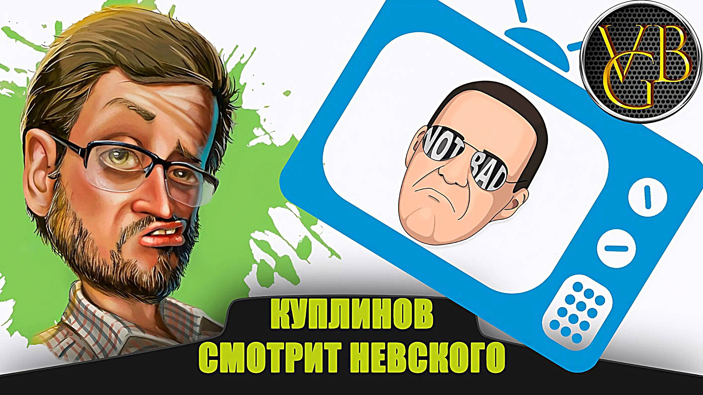 Куплинов смотрит Невского (Абсолютли!)