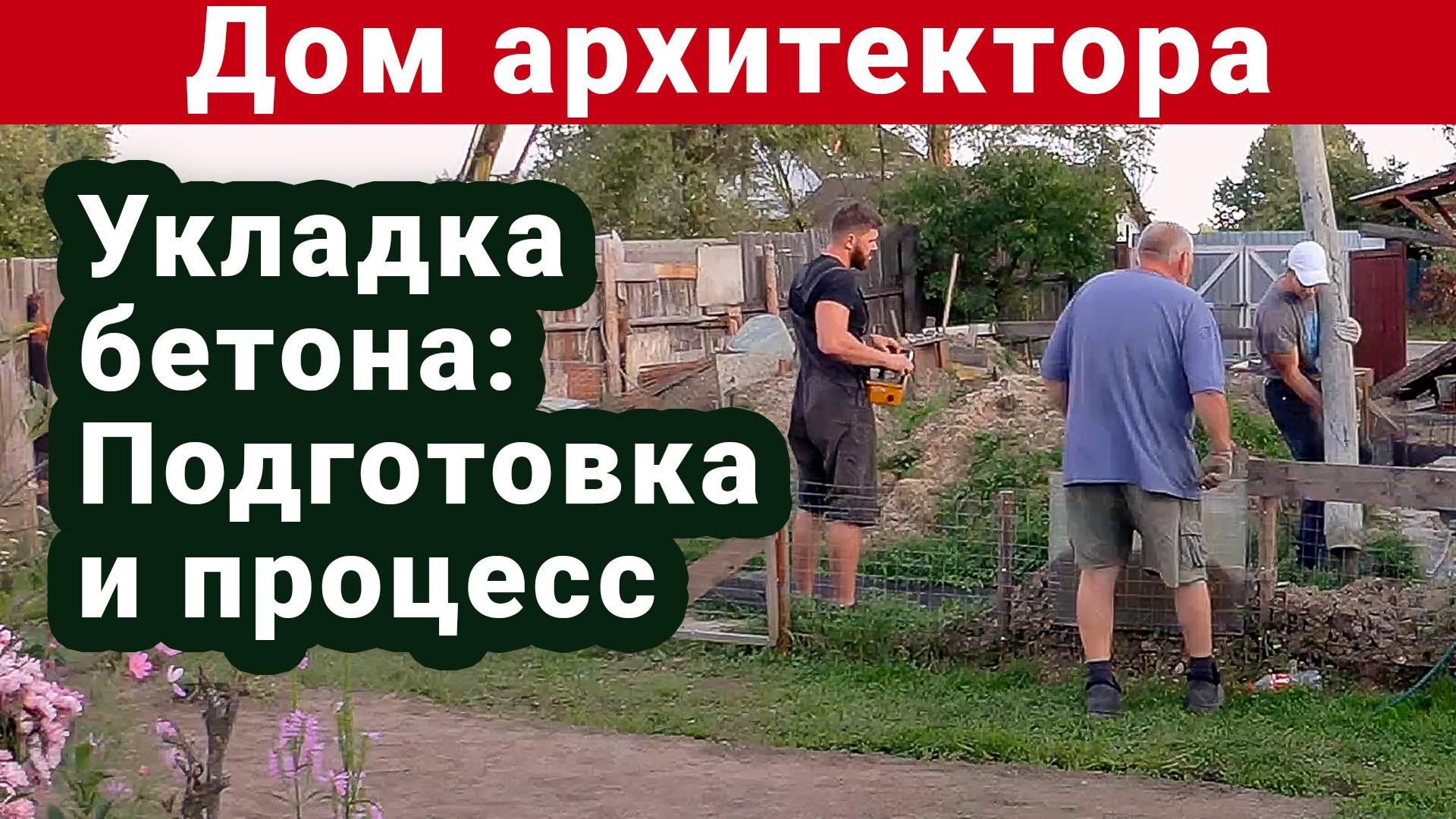 Бетонирование фундамента