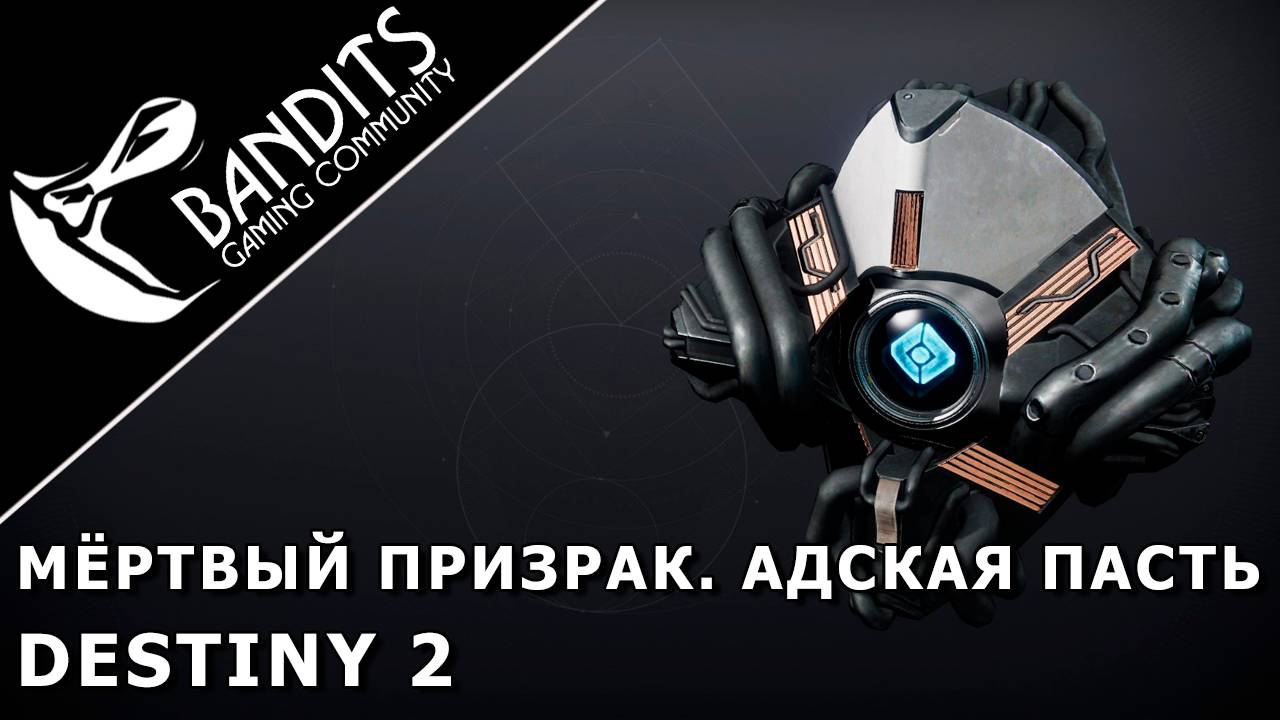 Поиск Мёртвого призрака в Адской пасти для поручения "Ошибочное доверие" в игре Destiny 2