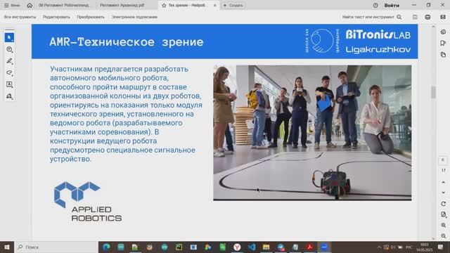 AMR, Арканоид - Техническое зрение - Нейробот 2025