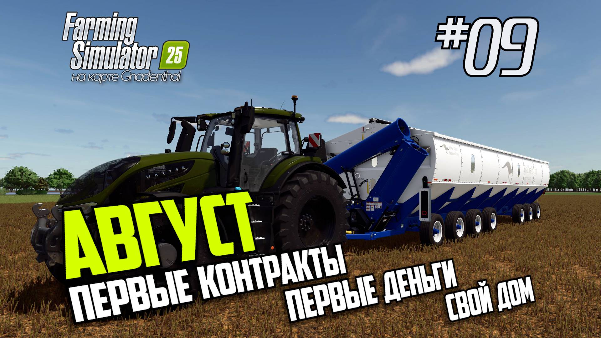 FS09: Farming Simulator 25 Август на карте Gnadenthal (s0ver стримит)