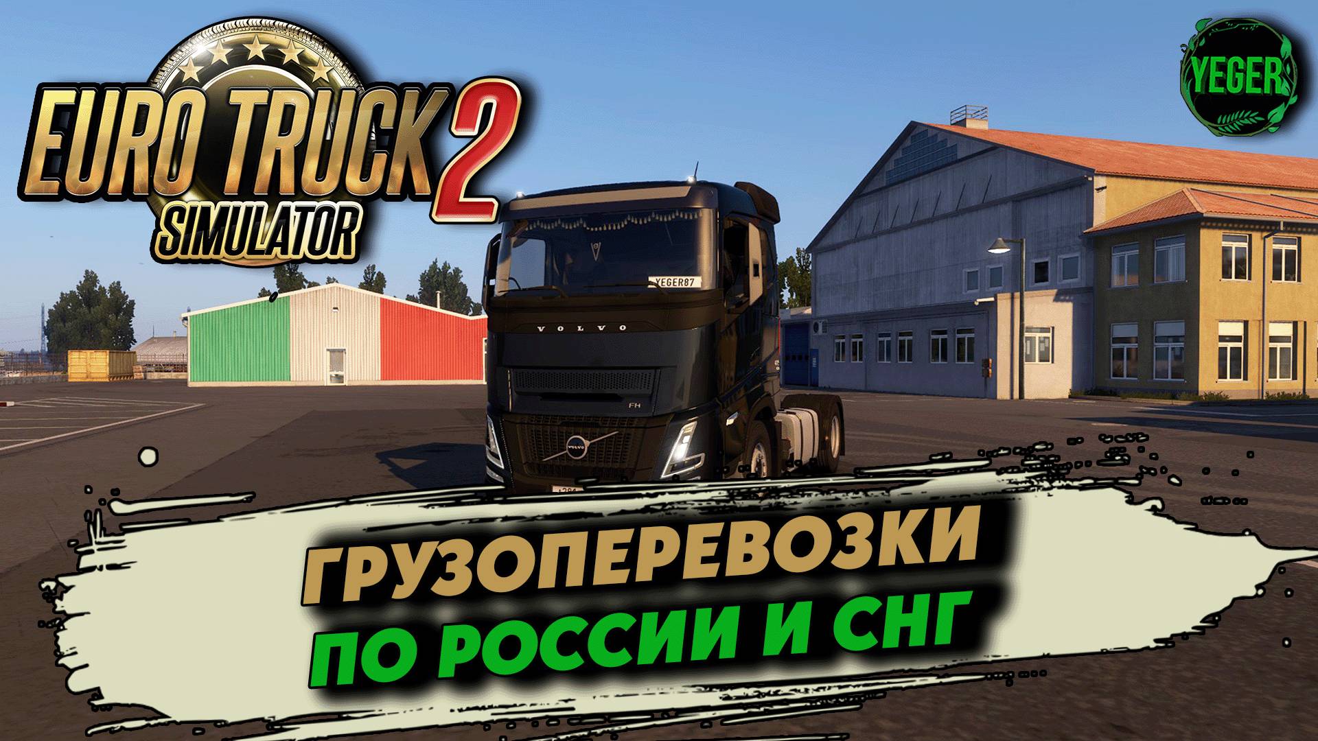 Грузоперевозки по России и СНГ | Россия, Promods, RusMap, Great steppe и другие | #ets2 ETS2 1.54