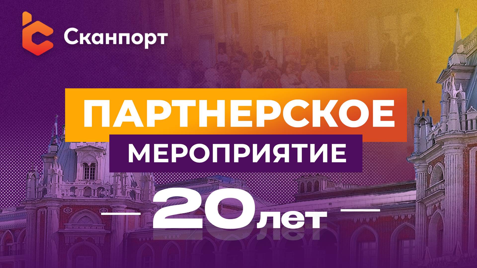 Партнерское мероприятие Компании Сканпорт 2025