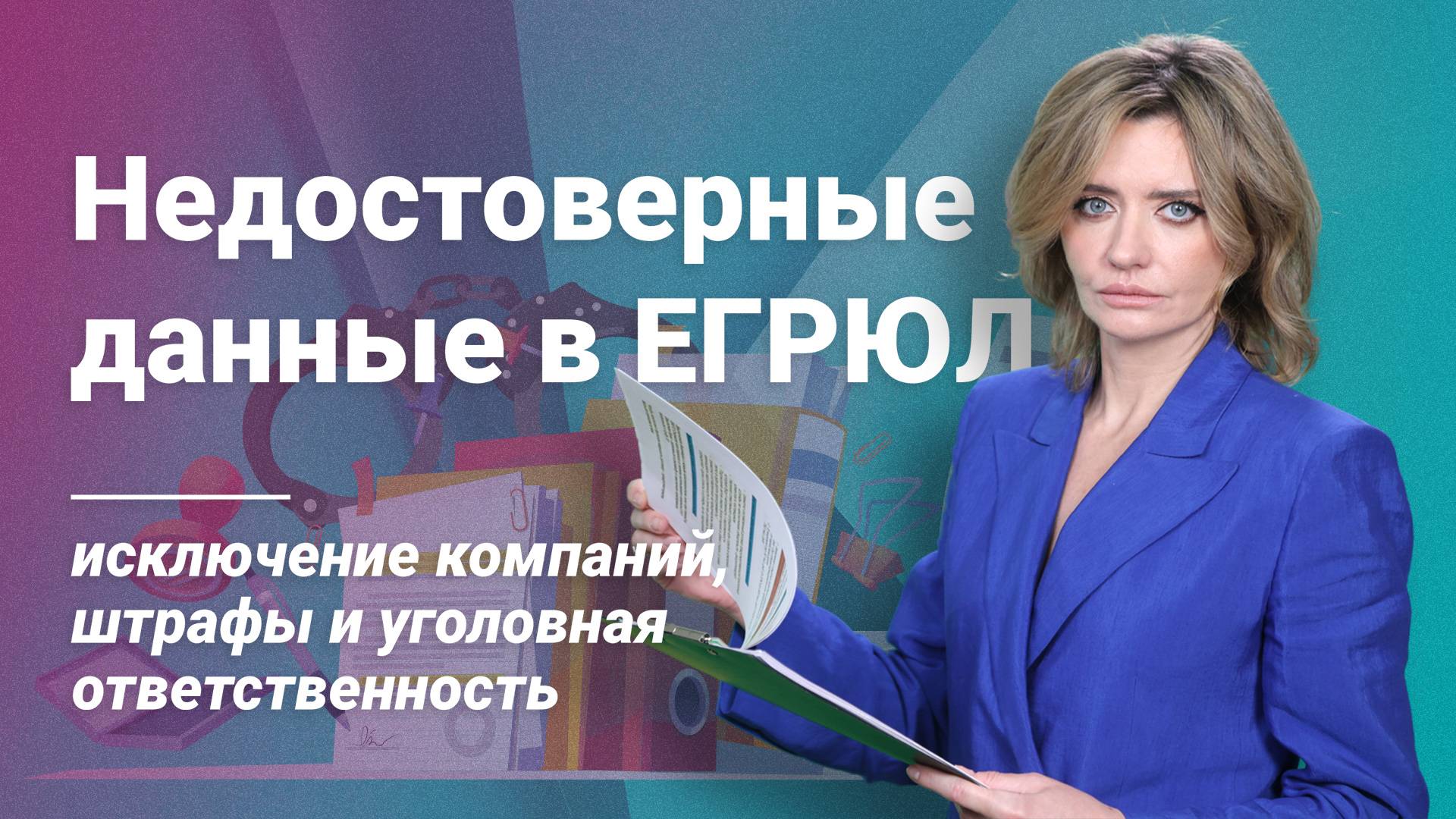 Недостоверные данные в ЕГРЮЛ: исключение компаний, штрафы и уголовная ответственность