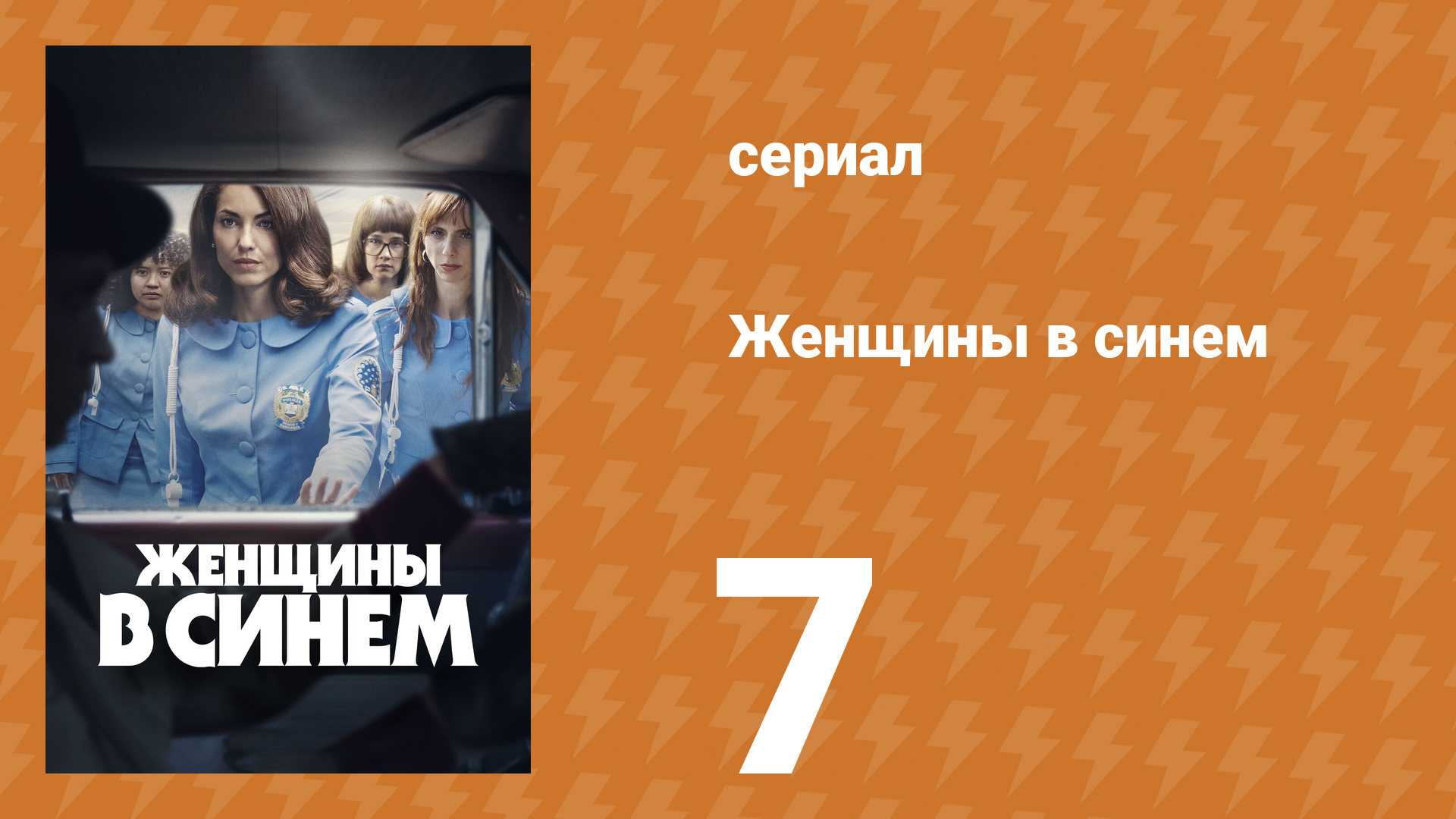 Женщины в синем 1 сезон 7 серия (сериал, 2023)