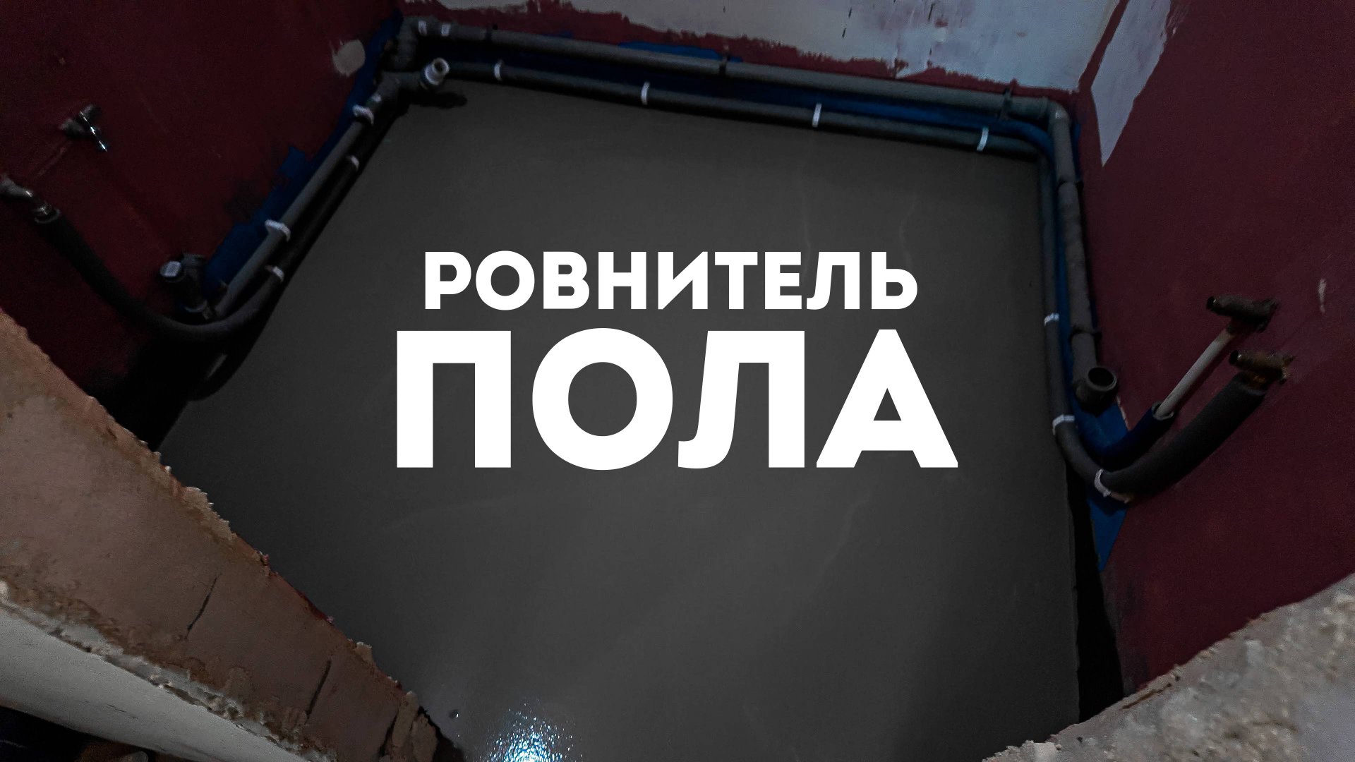 Как просто выровнять пол