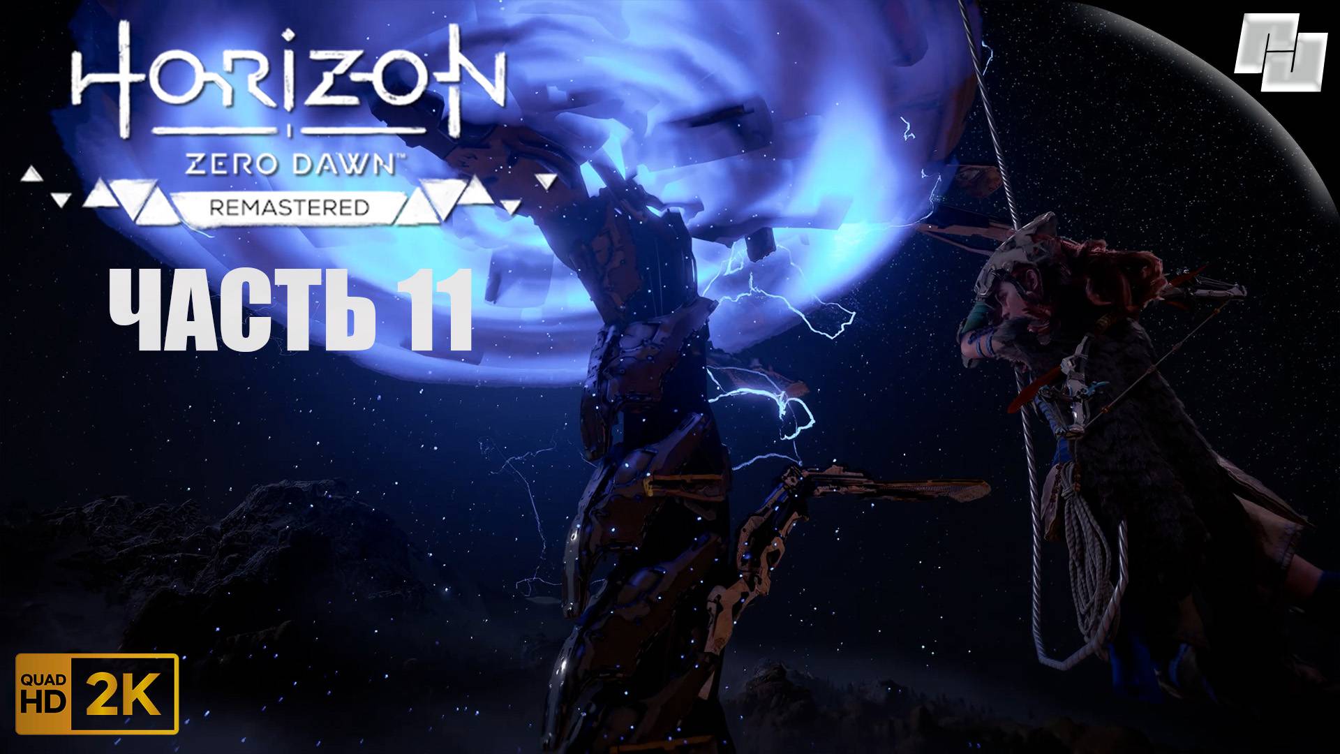 Horizon: Zero Dawn Remastered // Часть 11 (Русская озвучка)