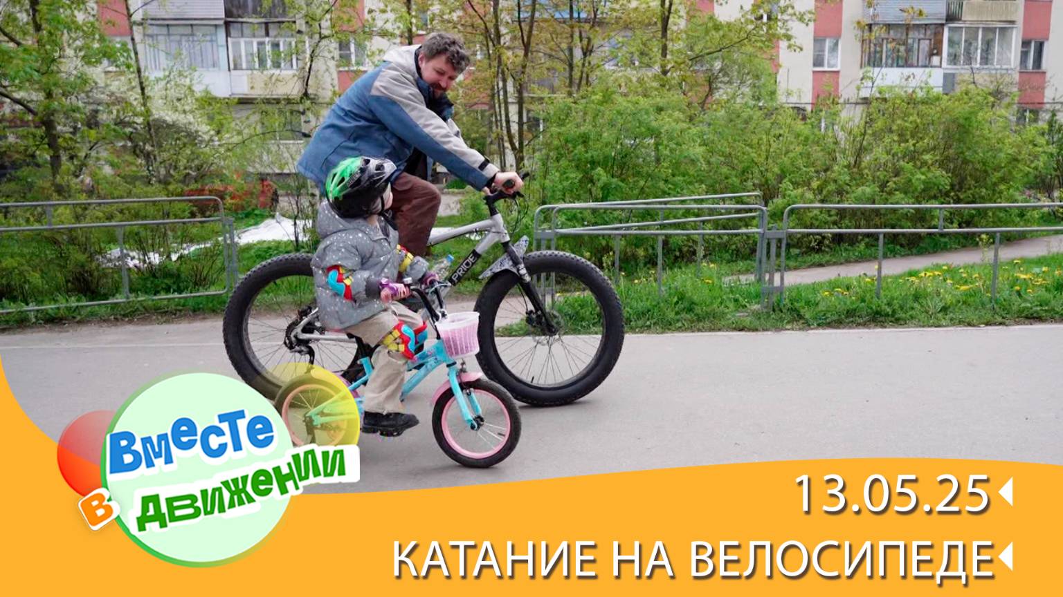 Катание на велосипеде. Вместе в движении