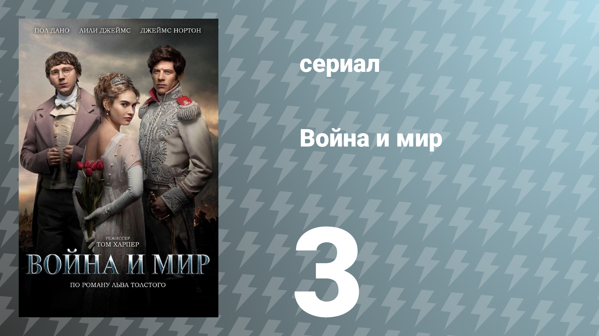 Война и мир 3 серия (сериал, 2016)