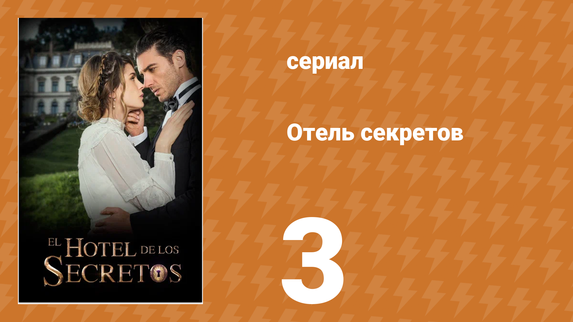 Отель секретов 3 серия (сериал, 2016)