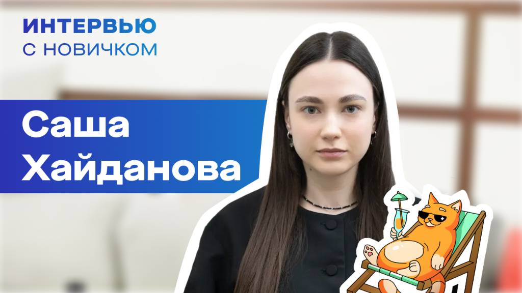 Интервью с новичком. Саша Хайданова