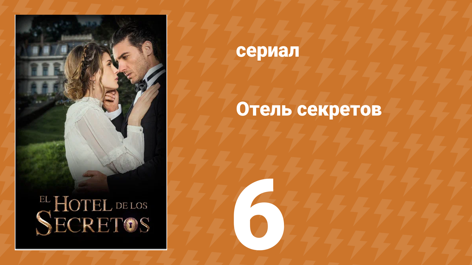 Отель секретов 6 серия (сериал, 2016)