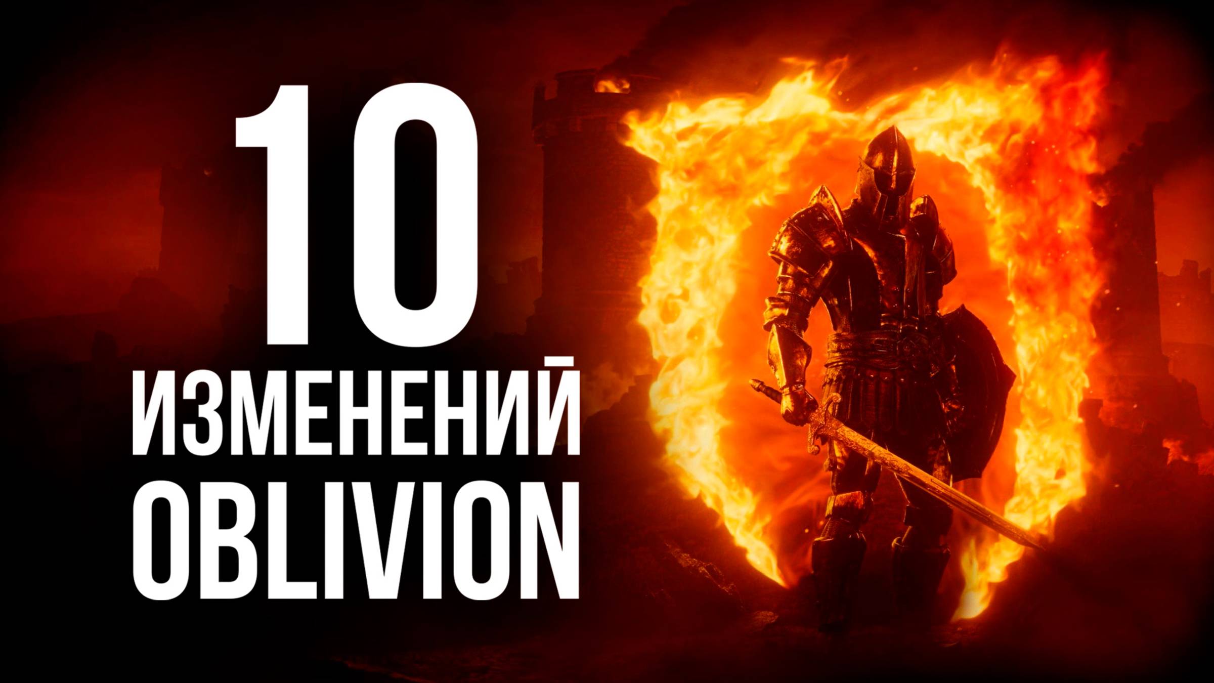 10 ИЗМEНЕНИЙ в Oblivion Remastered.
