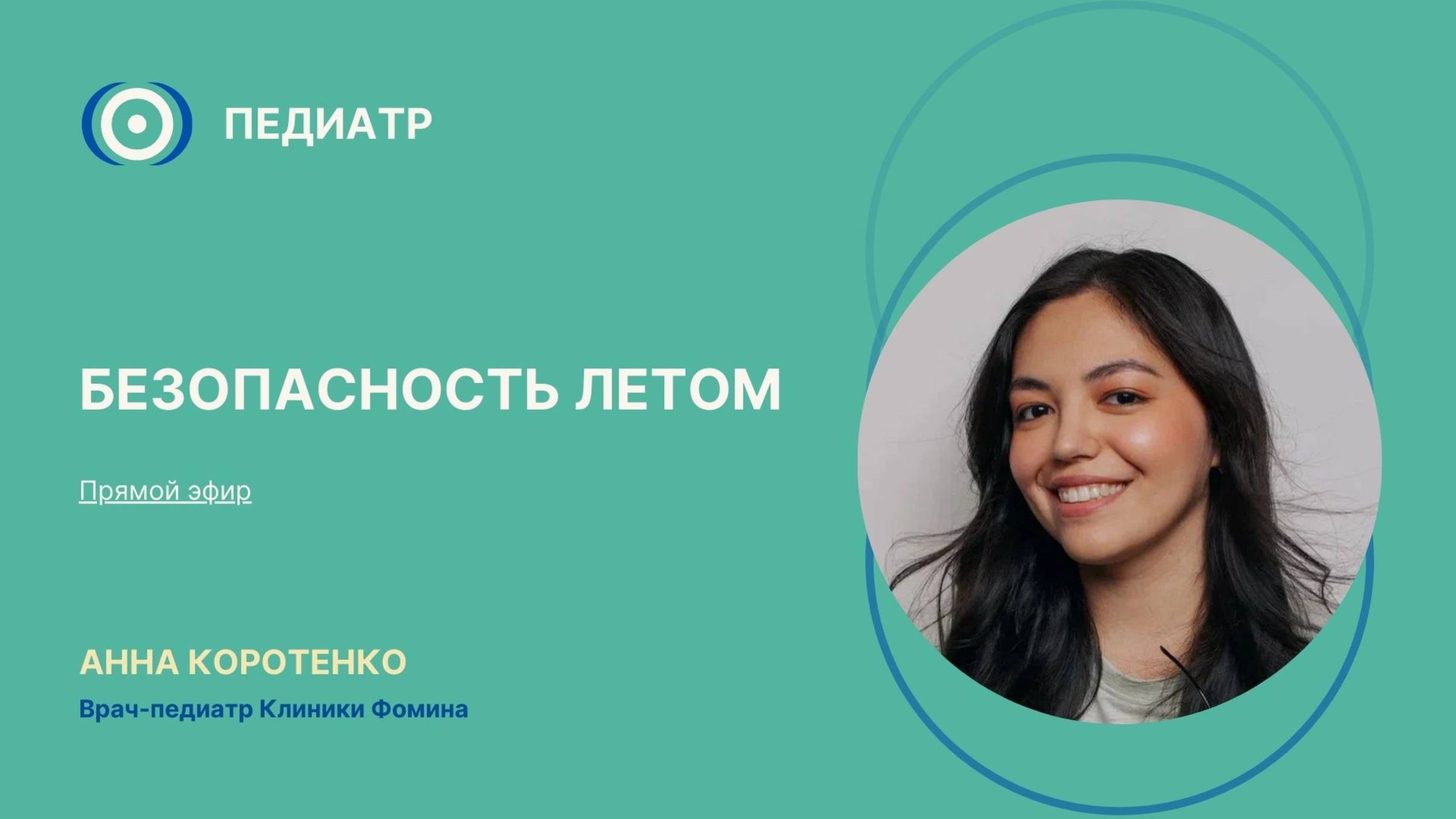 Прямой эфир "Безопасное лето" с педиатром "Клиники Фомина" Анной Коротенко