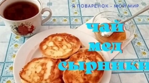 Вкусные сырники. Быстрый и простой рецепт