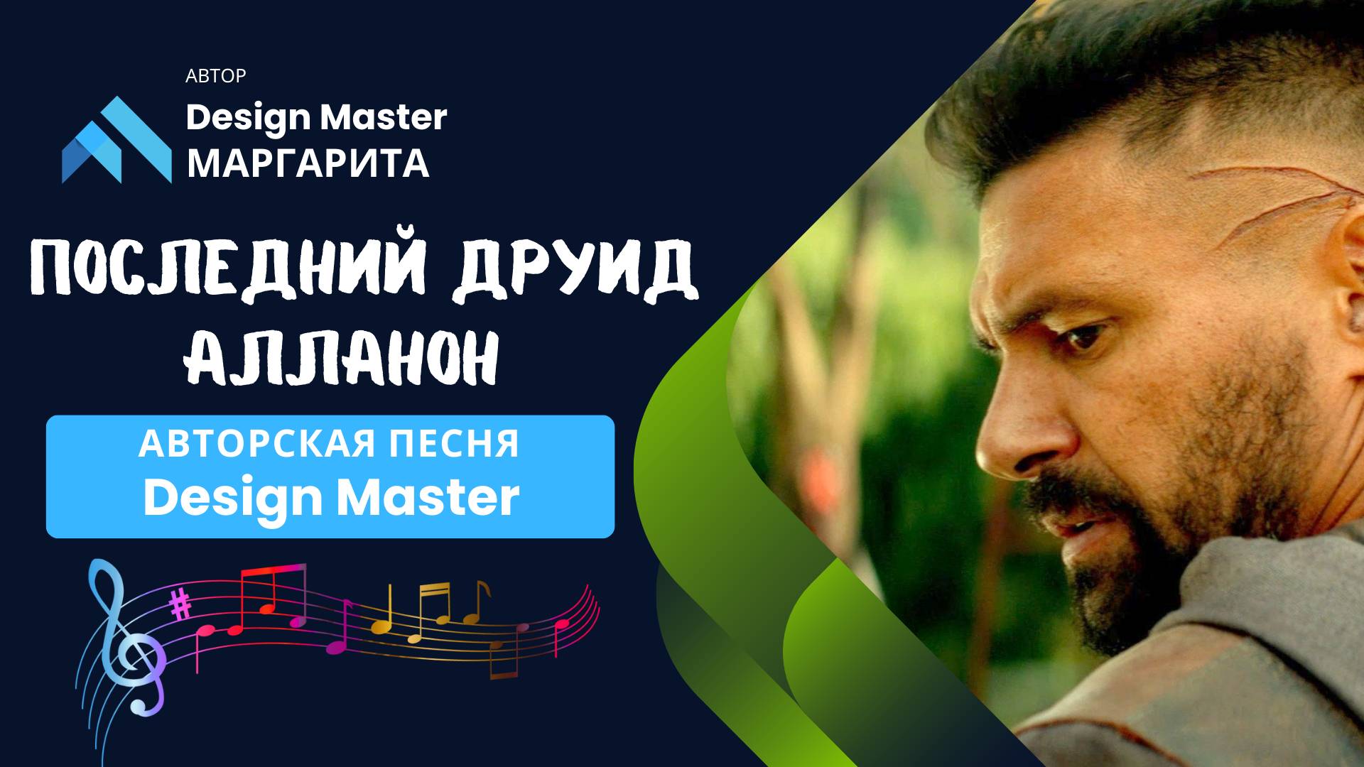 Последний друид Алланон.