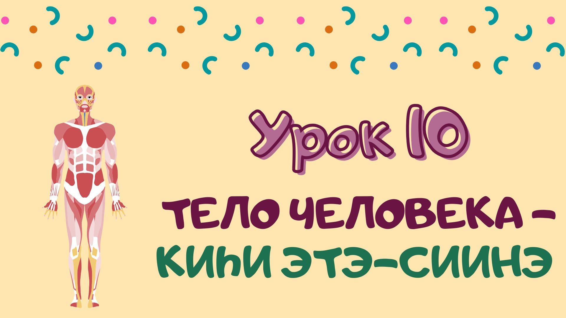 Говорим с Memoji|Урок 10. Тело человека