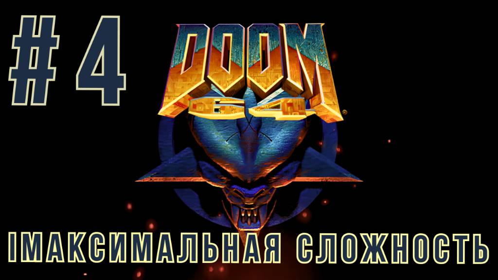 DOOM 64 | МАКСИМАЛЬНАЯ СЛОЖНОСТЬ | #4