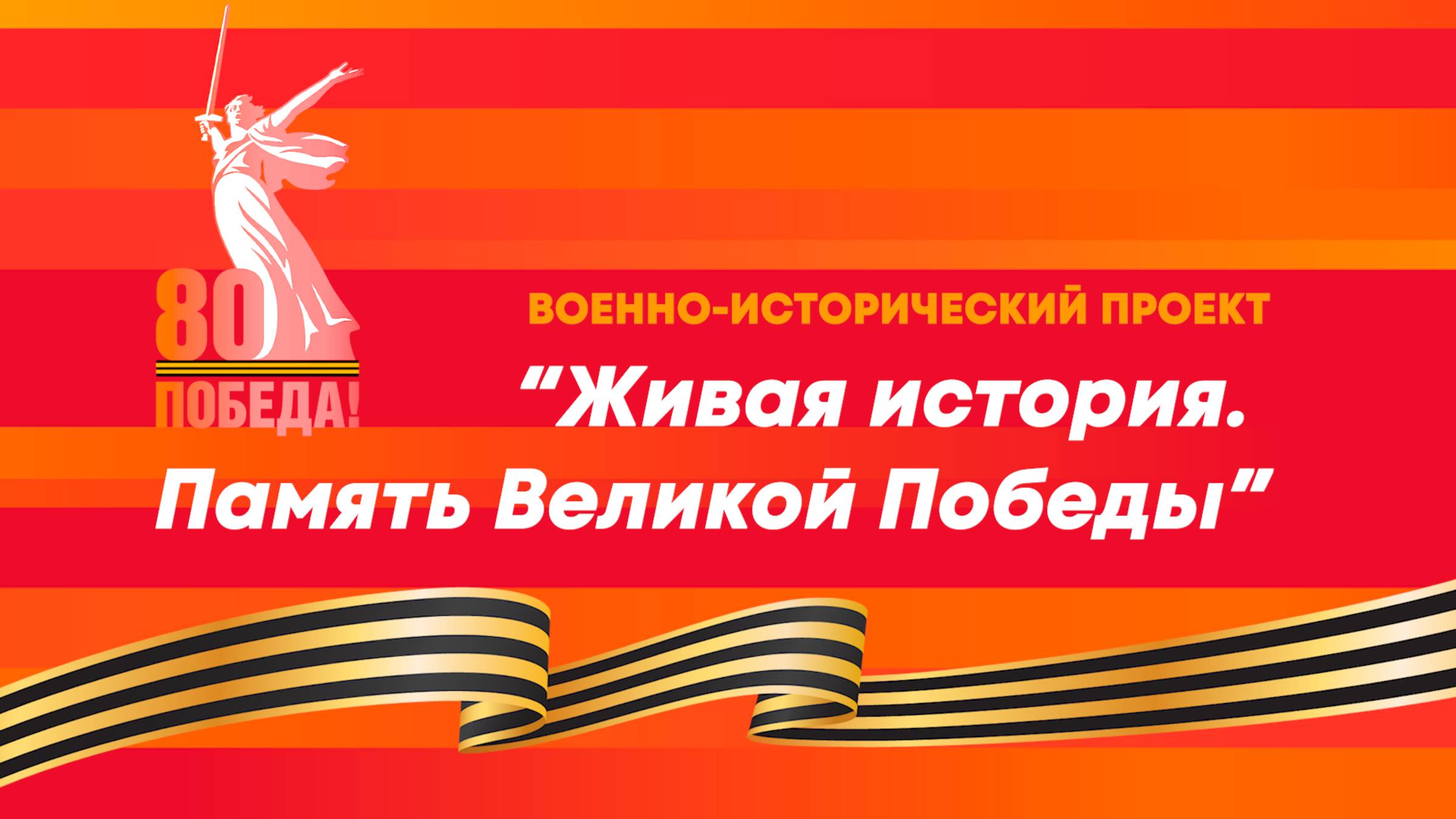 Военно-исторический проект "Живая история. Память Великой Победы" 2025