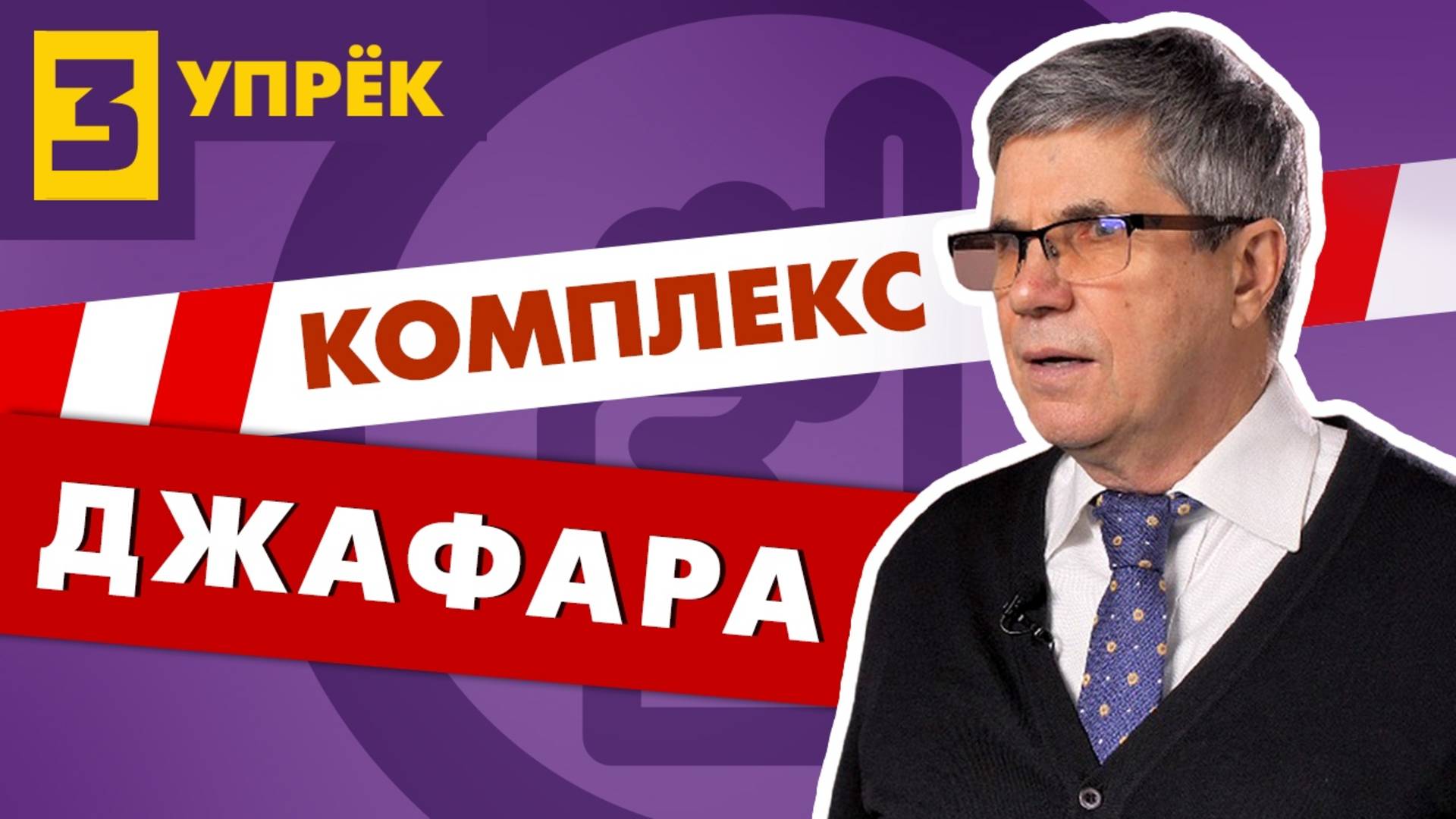 Упреки руководителю #3. Комплекс Джафара. Владимир Тарасов