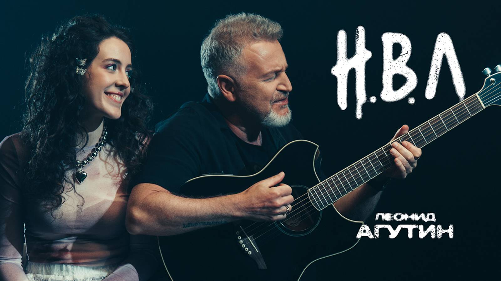 Леонид Агутин – Н.В.Л. (из сериала «Разочарованные»)