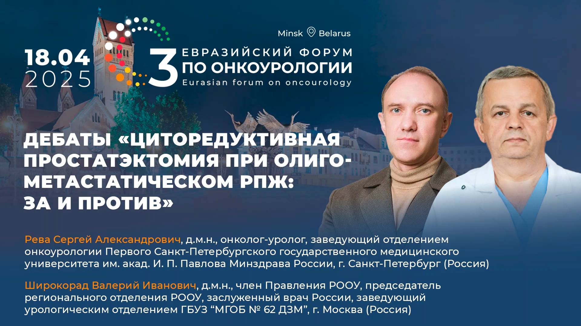 Циторедуктивная простатэктомия при олигометастатическом РПЖ: за и против. Рева С.А., Широкорад В.И.