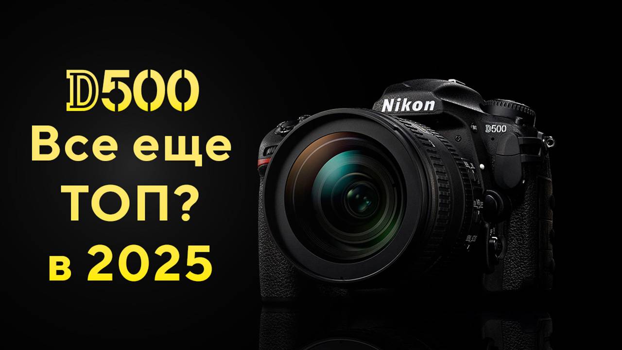 Nikon D500 все еще ТОП в 2025?