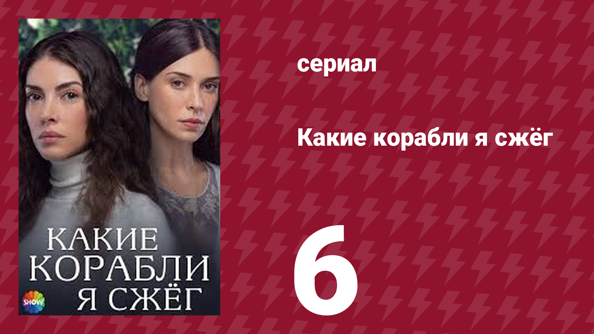 Какие корабли я сжёг 6 серия (сериал, 2023)