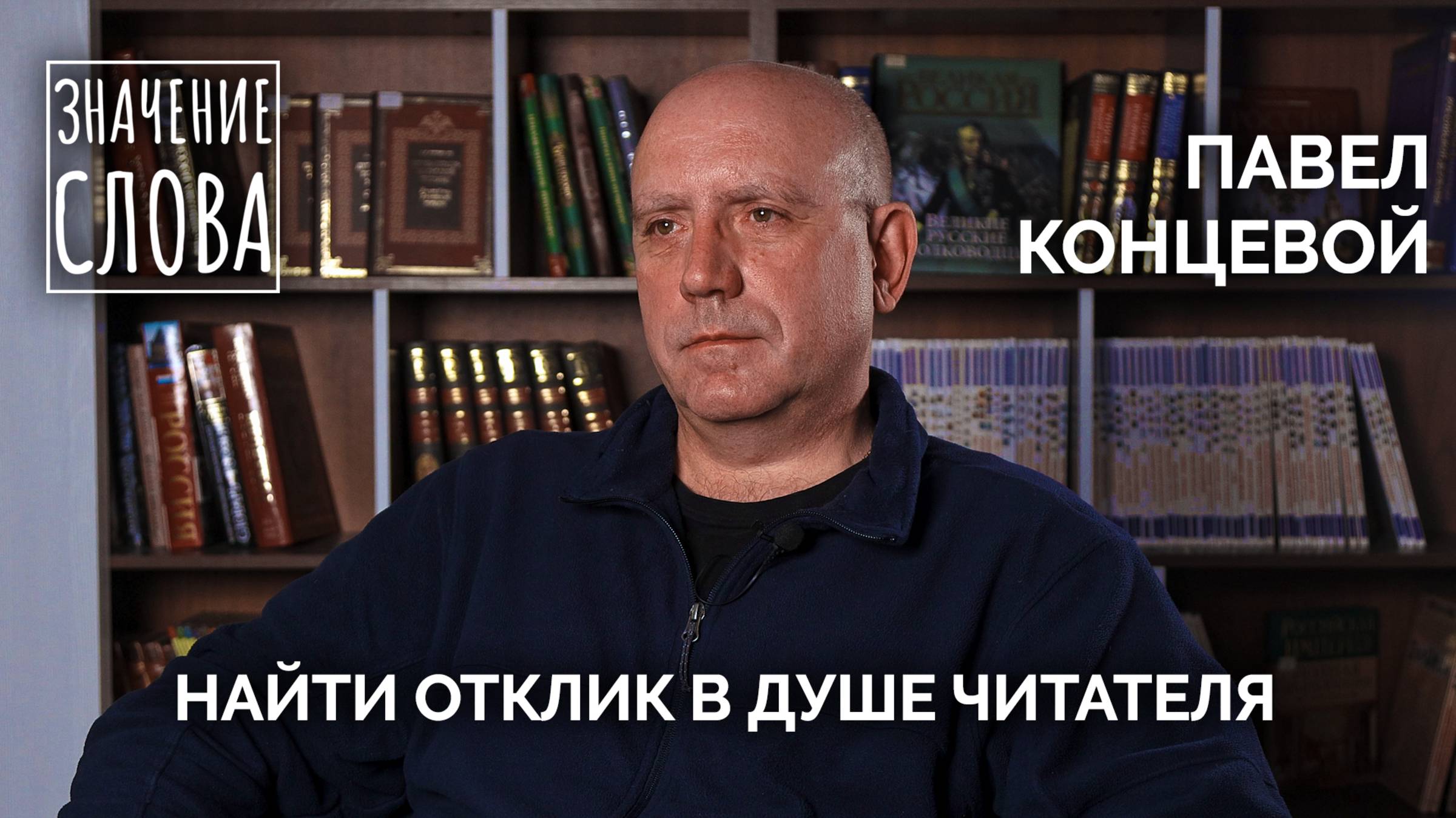 Значение слова. Выпуск №41. Павел Концевой