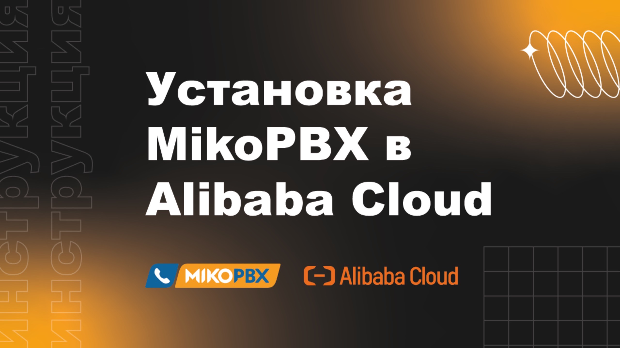 Инструкция по установке MikoPBX в Alibaba Cloud