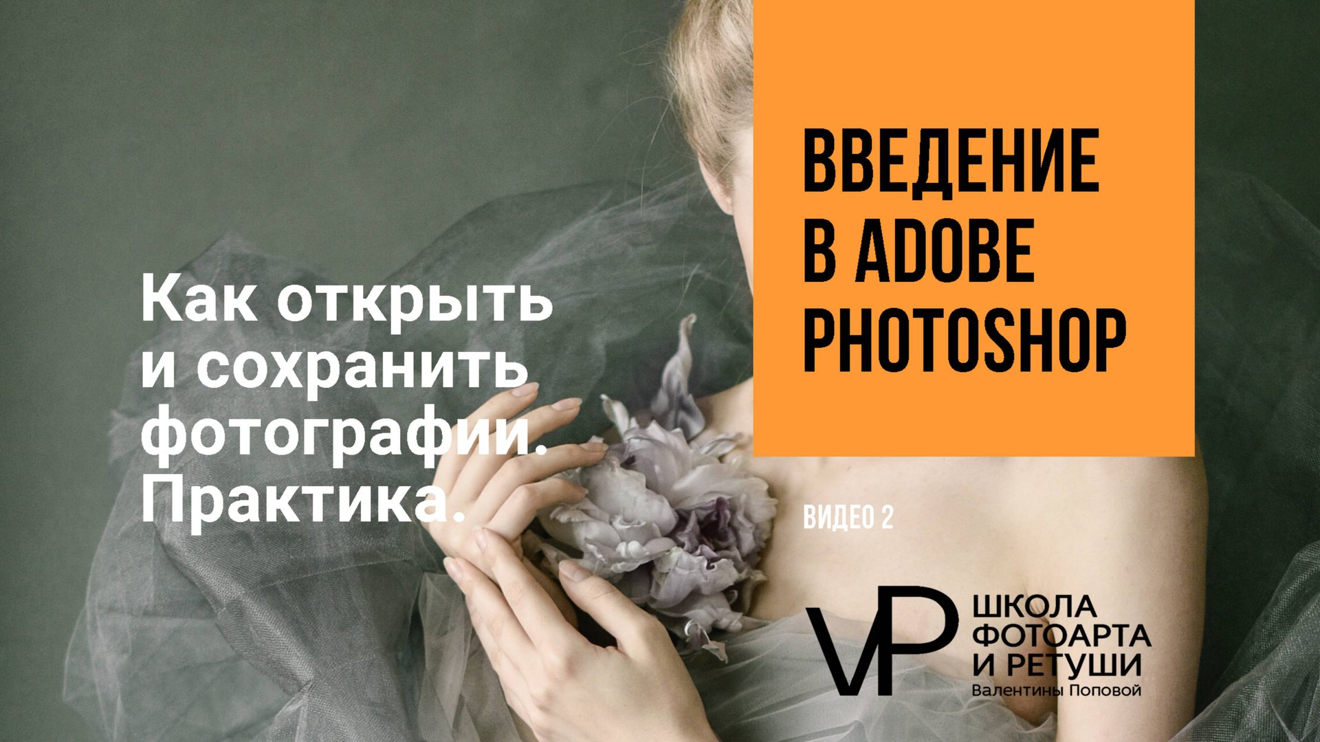 Урок 3.2 практика открываем и сохраняем фото
Введение в Adobe Photoshop