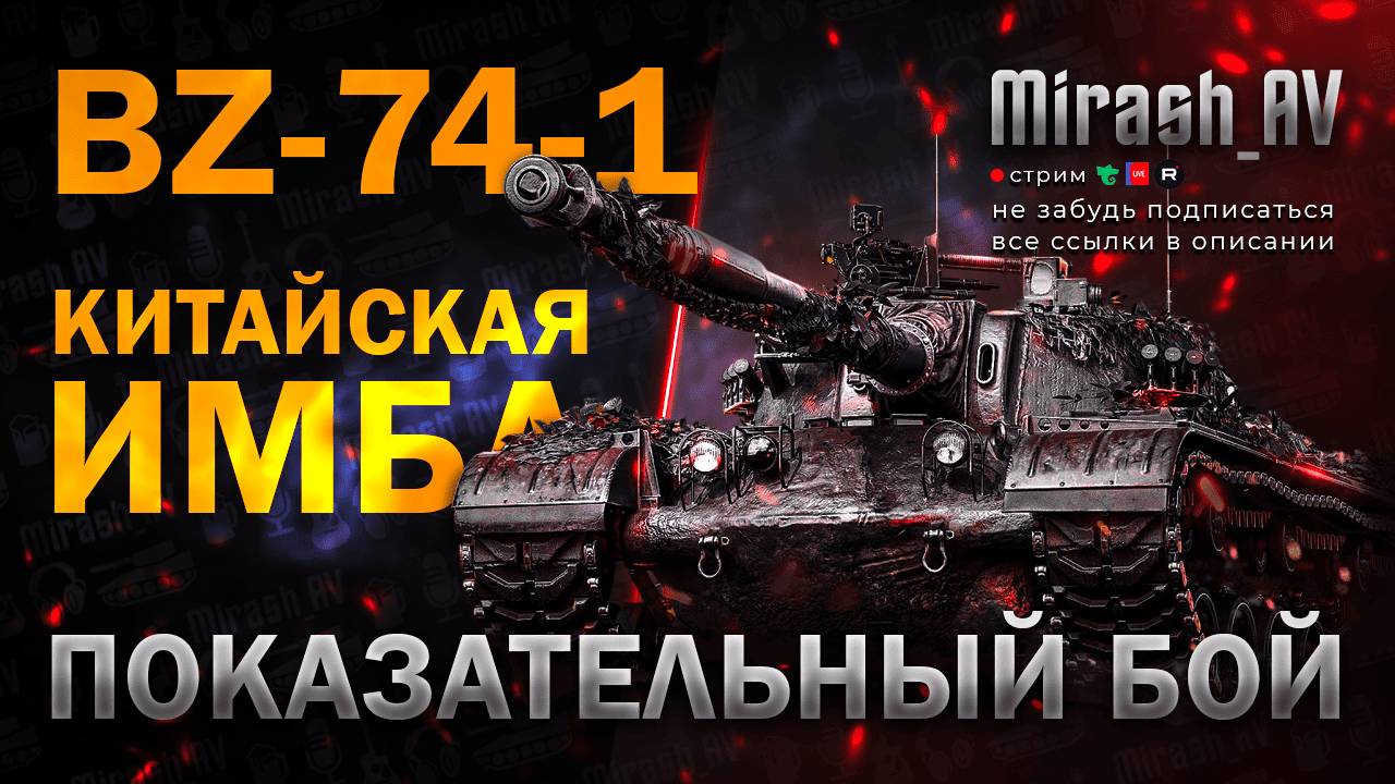 БЗ-74-1 - 8450 урона, растащили катку