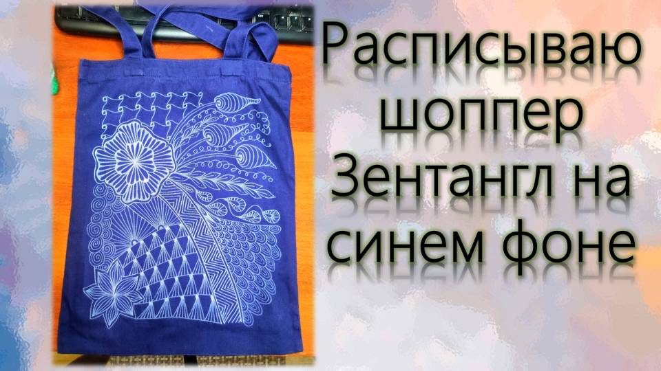 Расписываю шоппер Зентангл на синем фоне
