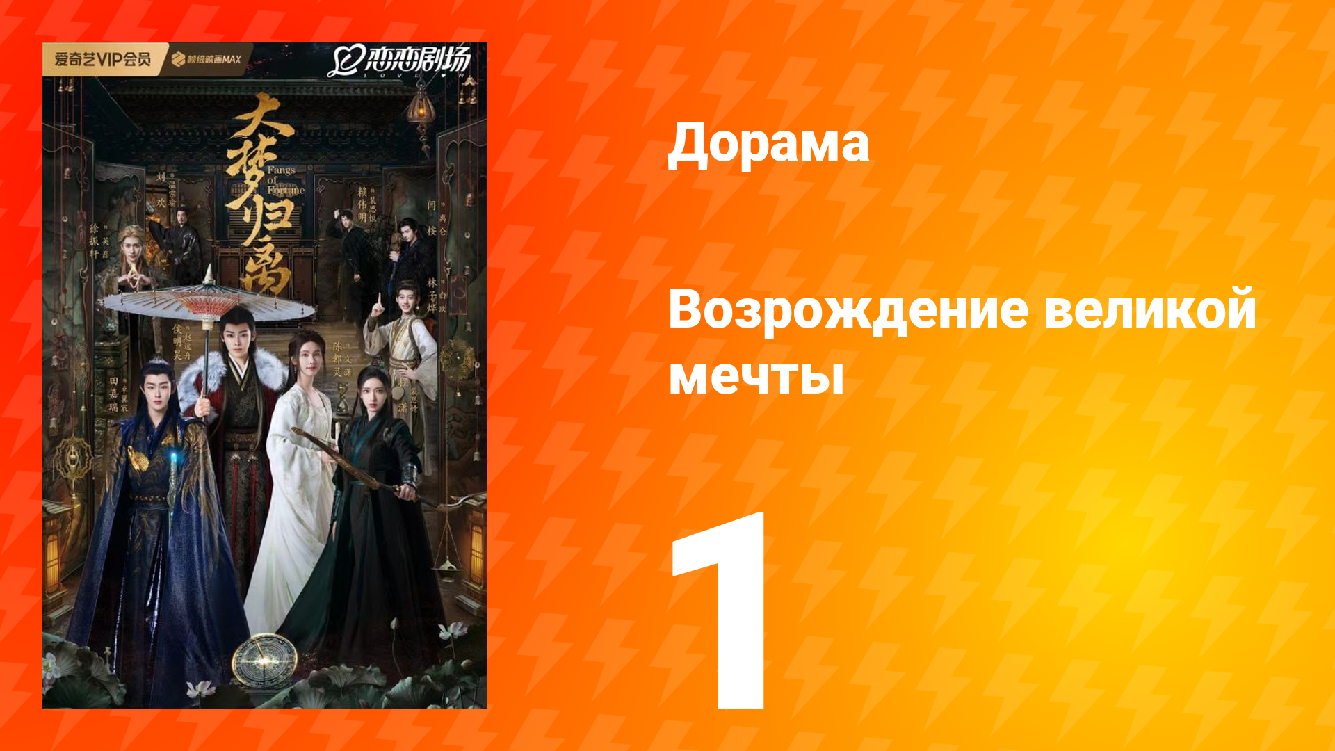 Возрождение великой мечты 1 сезон 1 серия