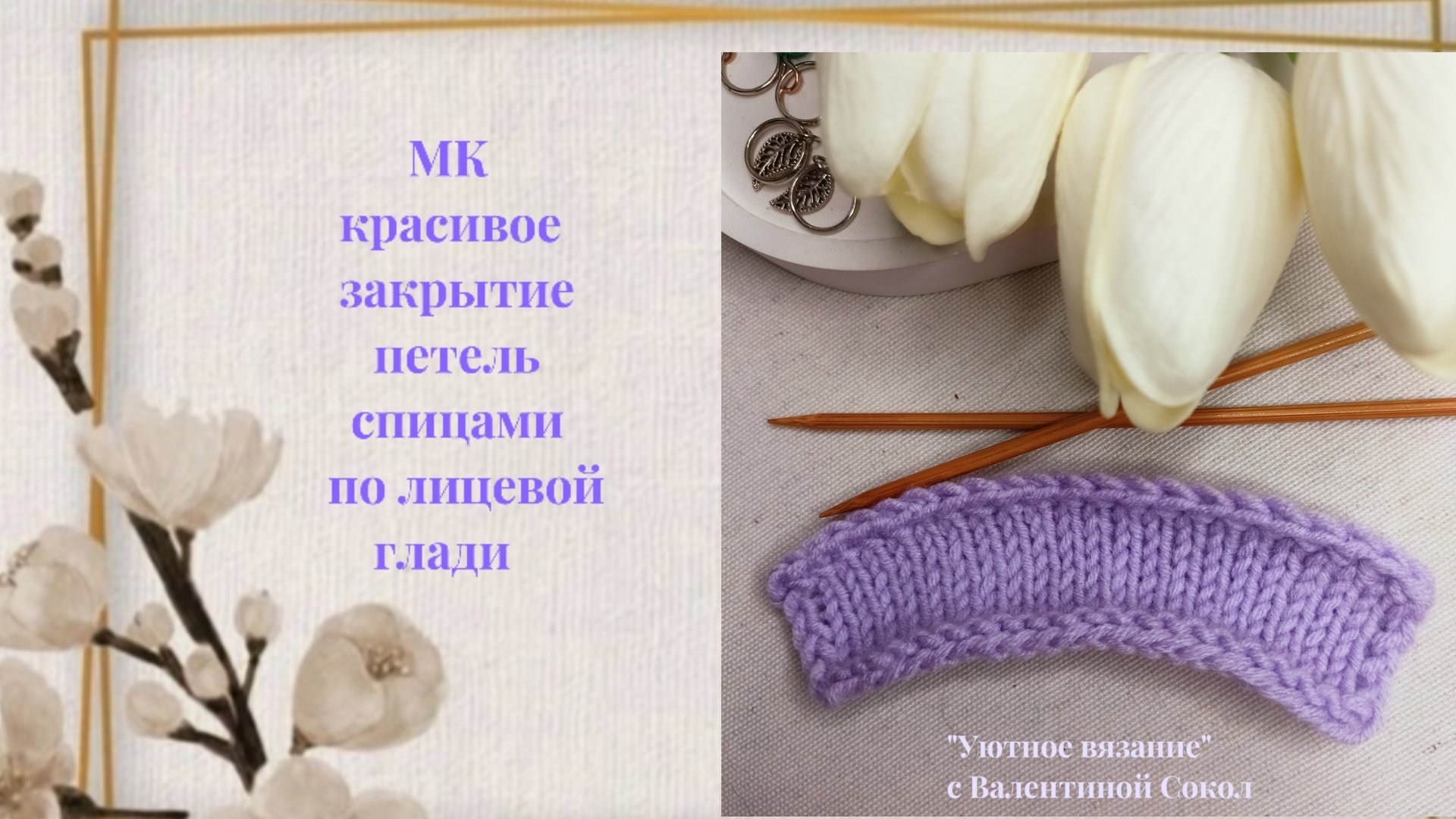 Как закрыть петли спицами делаем - это просто и красиво